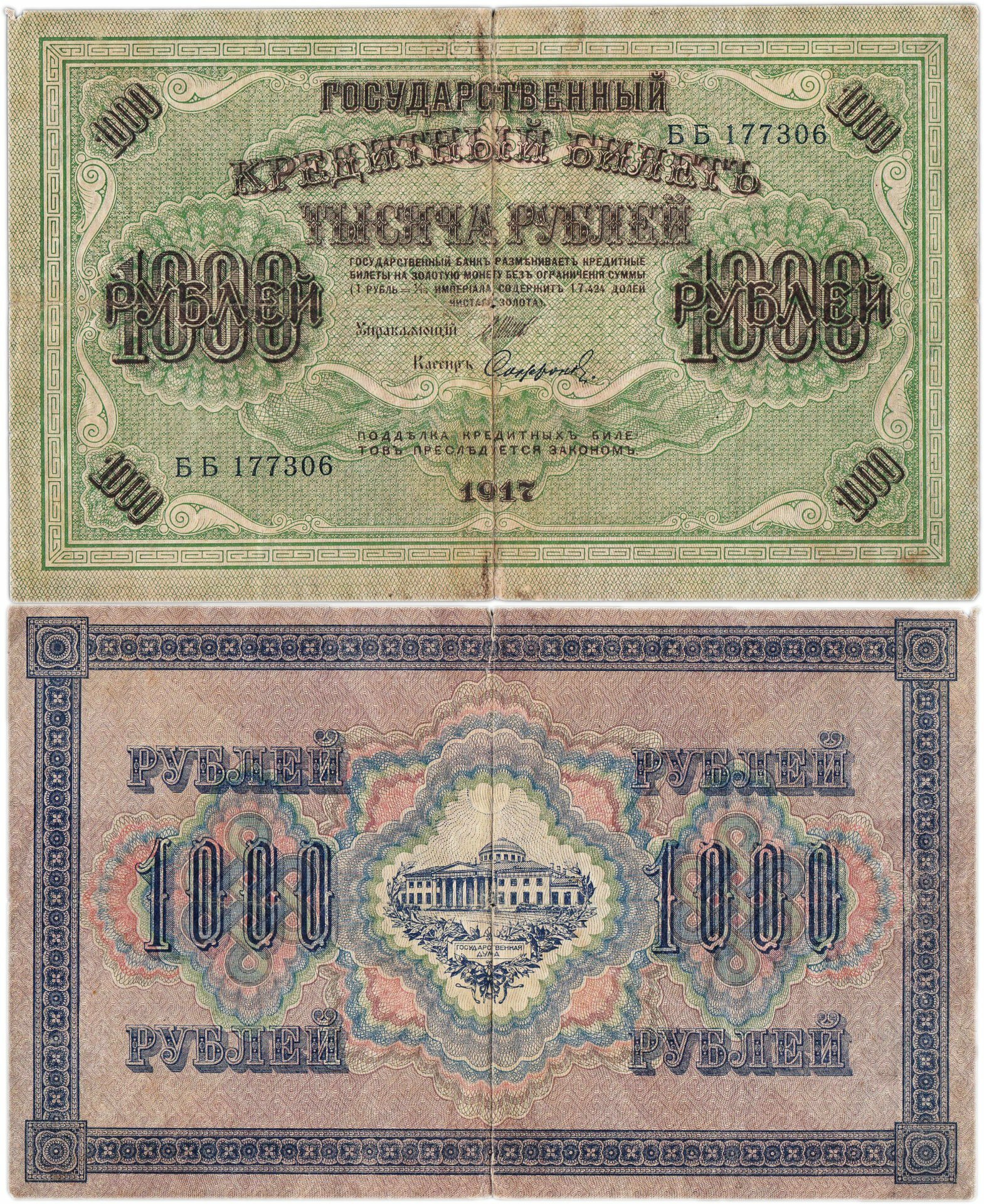 1000 рублей 1917 управляющий Шипов, кассир Софронов