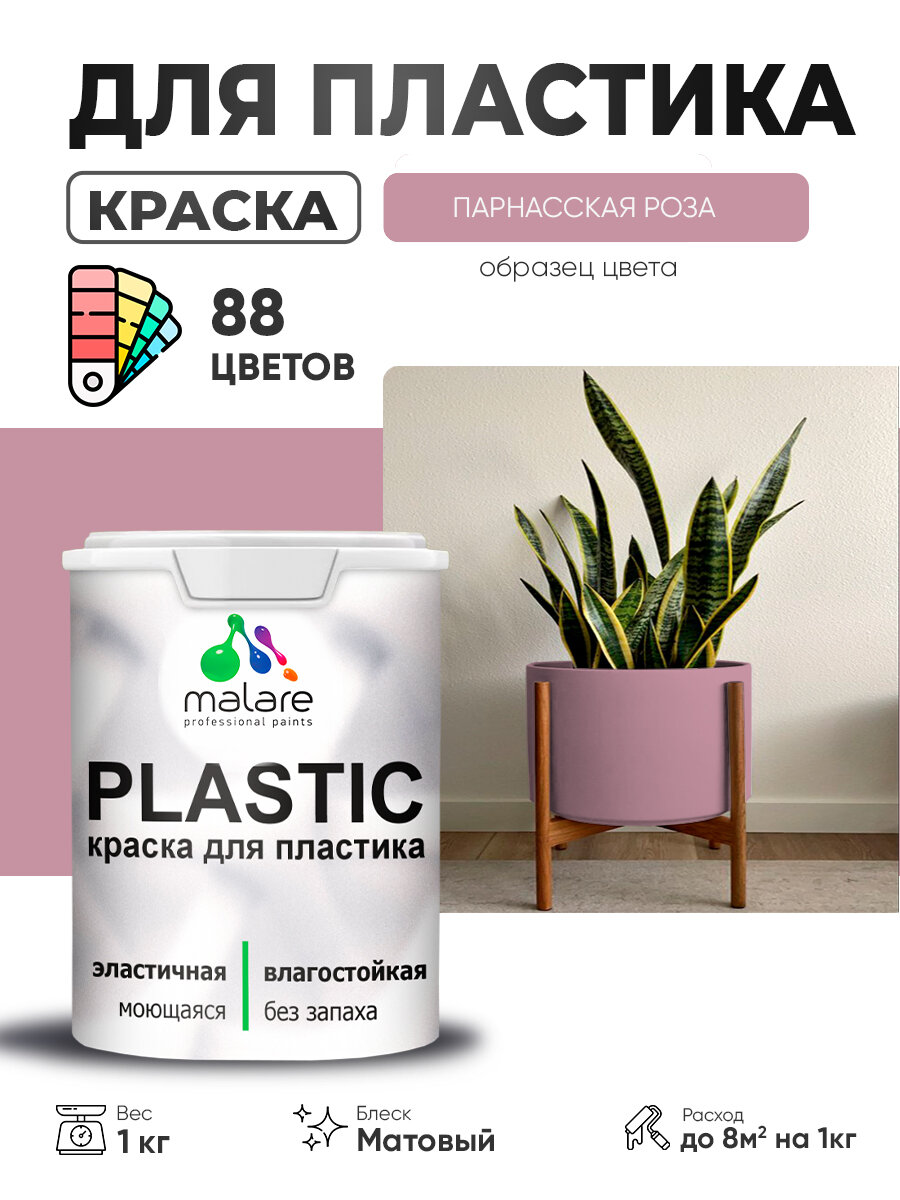 Акриловая краска для пластика Malare Plastic для пенопласта ПВХ сайдинга, для подоконников и откосов, быстросохнущая без запаха, матовая, парнасская роза, 1 кг