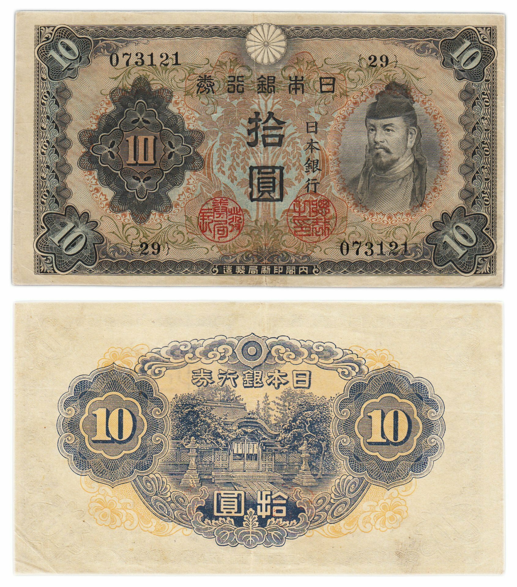 Япония 10 йен 1943 Pick 51
