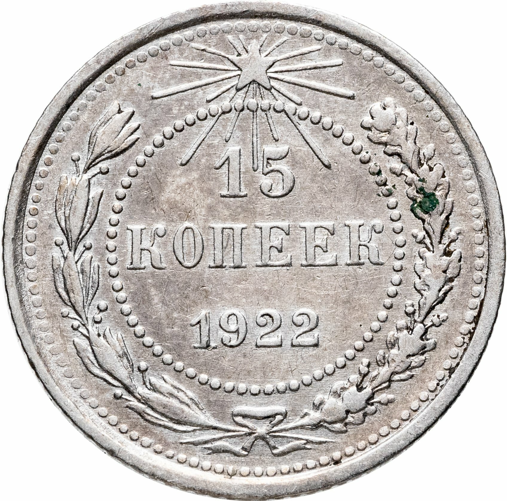 15 копеек 1922, Серебро 500, в сохранности XF