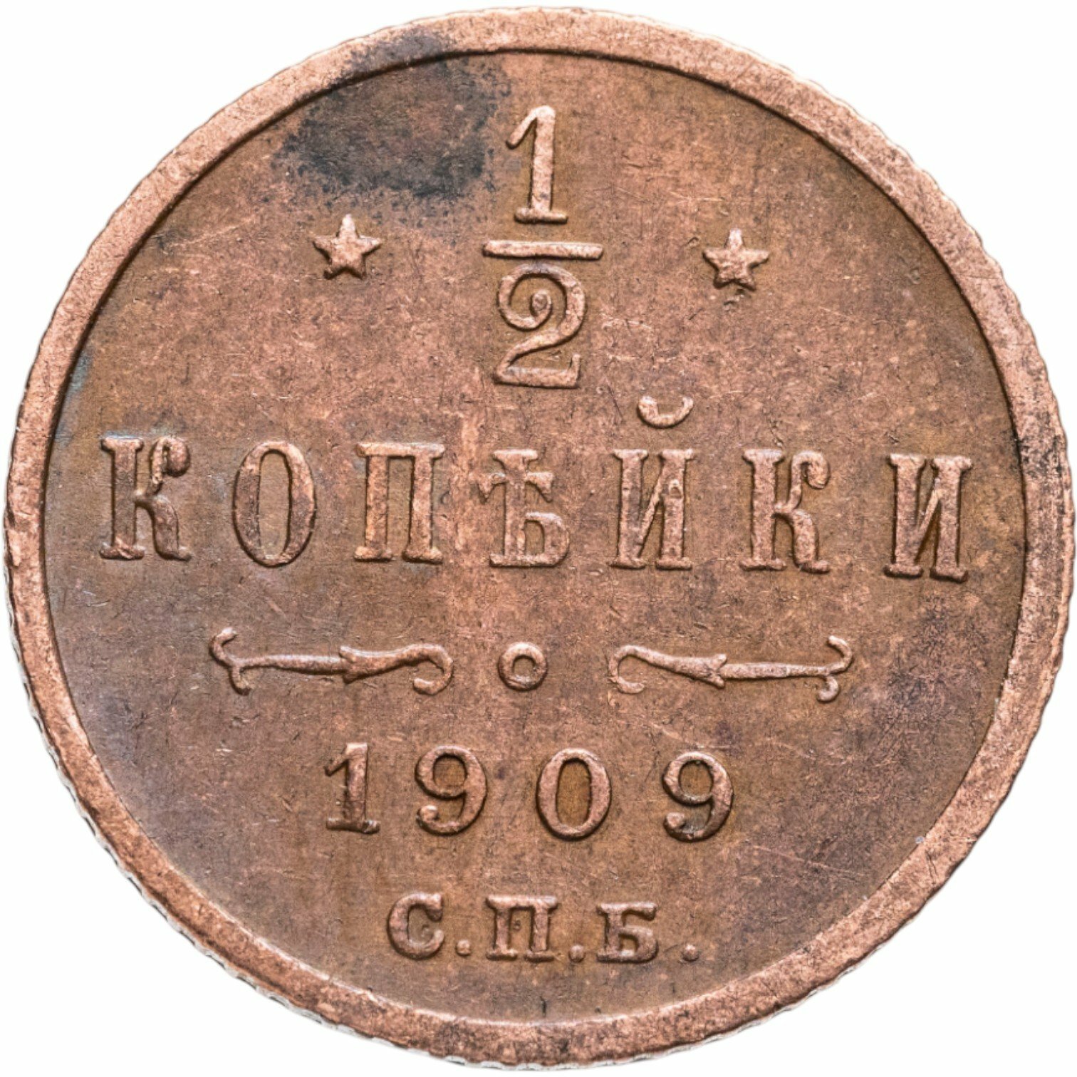 1/2 копейки 1909 СПБ, Медь, в сохранности XF