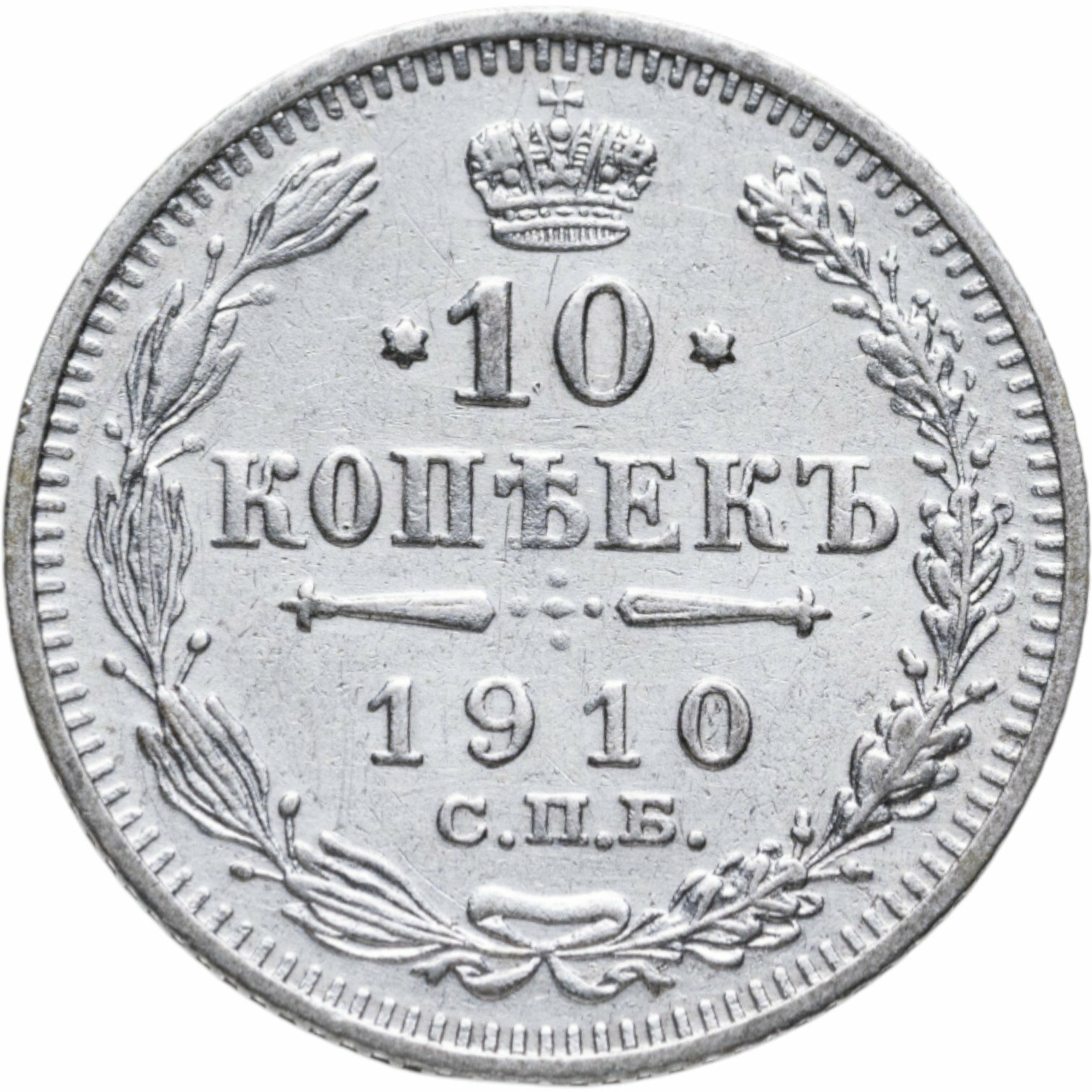 10 копеек 1910 СПБ-ЭБ, Серебро 500, в сохранности XF