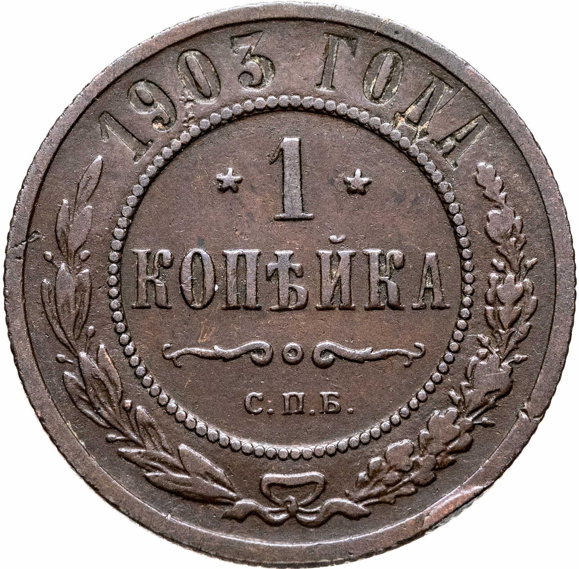 1 копейка 1903 СПБ, Медь, в сохранности VF