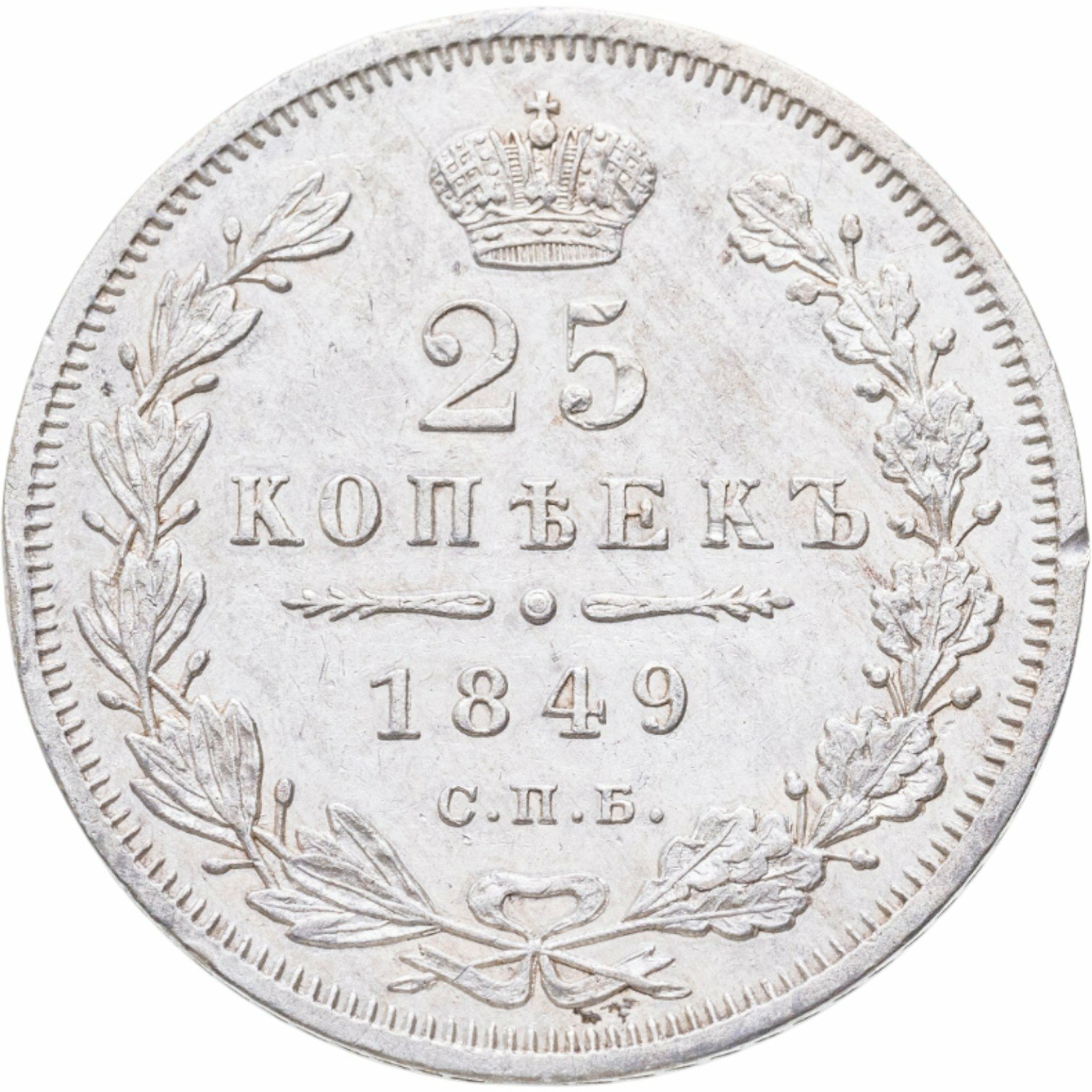 25 копеек 1849 СПБ-ПА орёл 1850-1855, Серебро 868, в сохранности AU