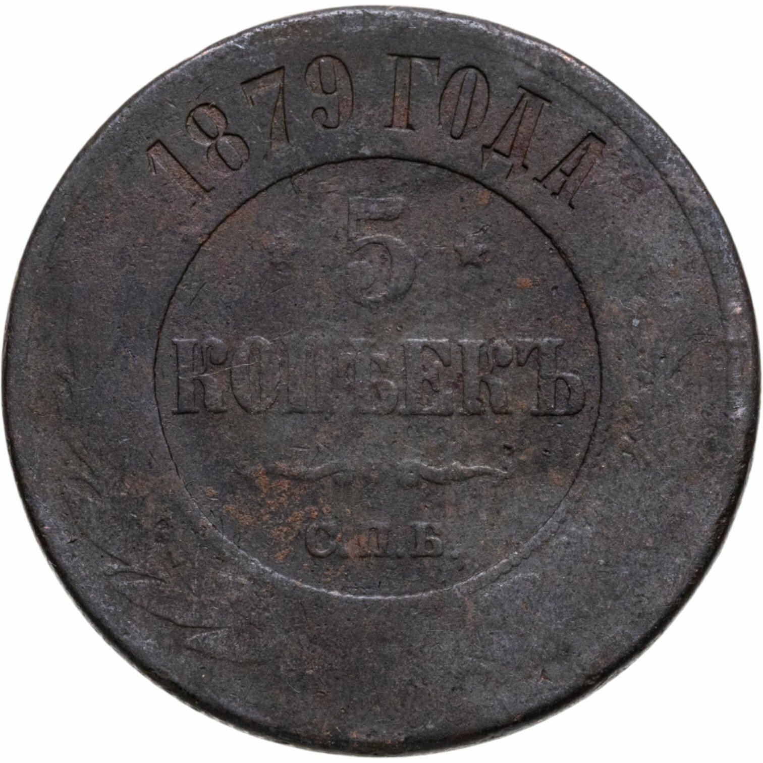 5 копеек 1879 СПБ, Медь, в сохранности F