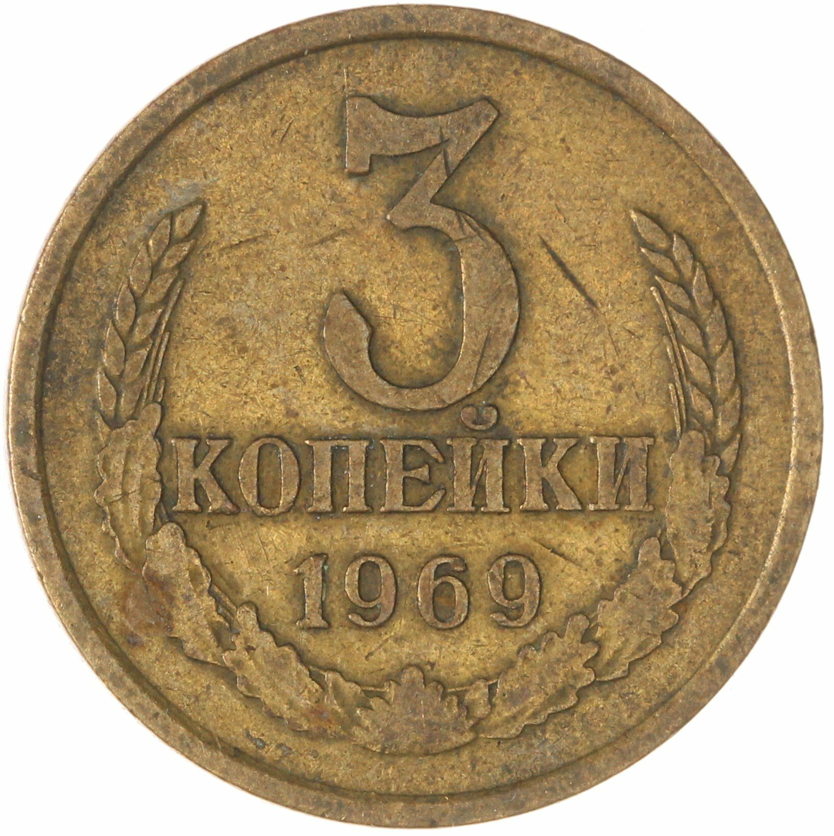 3 копейки 1969, Латунь, в сохранности VF