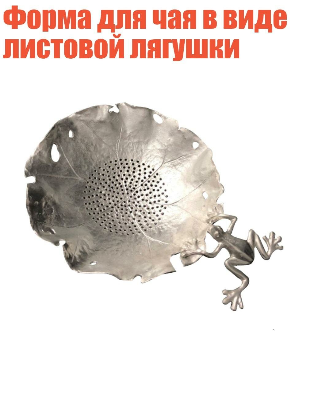 Форма для чая в виде листовой лягушки, ситечко для чая "лягушка"