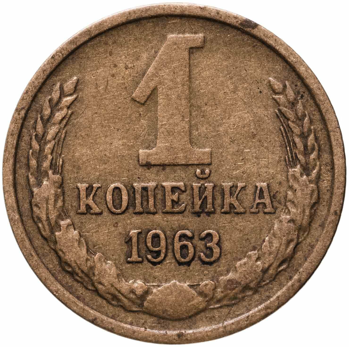 1 копейка 1963, Латунь, в сохранности XF