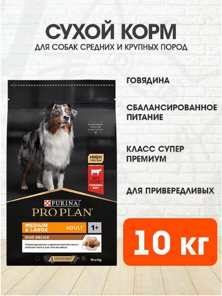 Корм сухой Pro Plan Duo Delice для взрослых собак средних и крупных пород с превосходным вкусом и двойной текстурой гранул, говядина, 10 кг