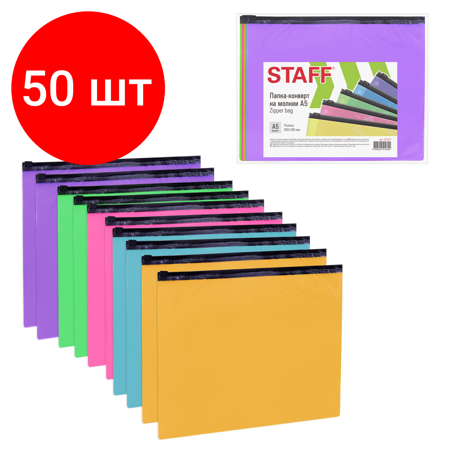 Комплект 50 шт, Папка-конверт на молнии малого формата (180х250 мм) А5, цвет ассорти/прозрачная, 0.15 мм, STAFF, 274077