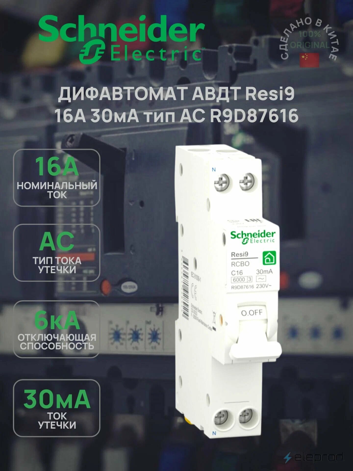 Дифавтомат Schneider Electric 1P+N С16А 30мА тип АС однофазный 6кА 1м RESI9 (дифференциальный автомат, АВДТ) R9D87616