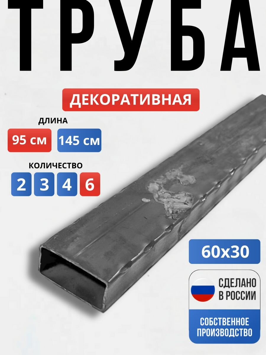 Набор 6 шт по 95 см, Труба 60*30*2 мм Декор металлический декоративный