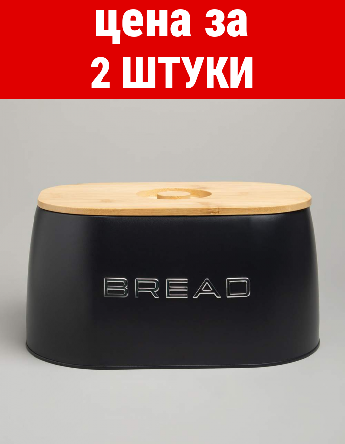 Комплект 2 шт, Хлебница 33.5*23.5*15.5см, цвет черный