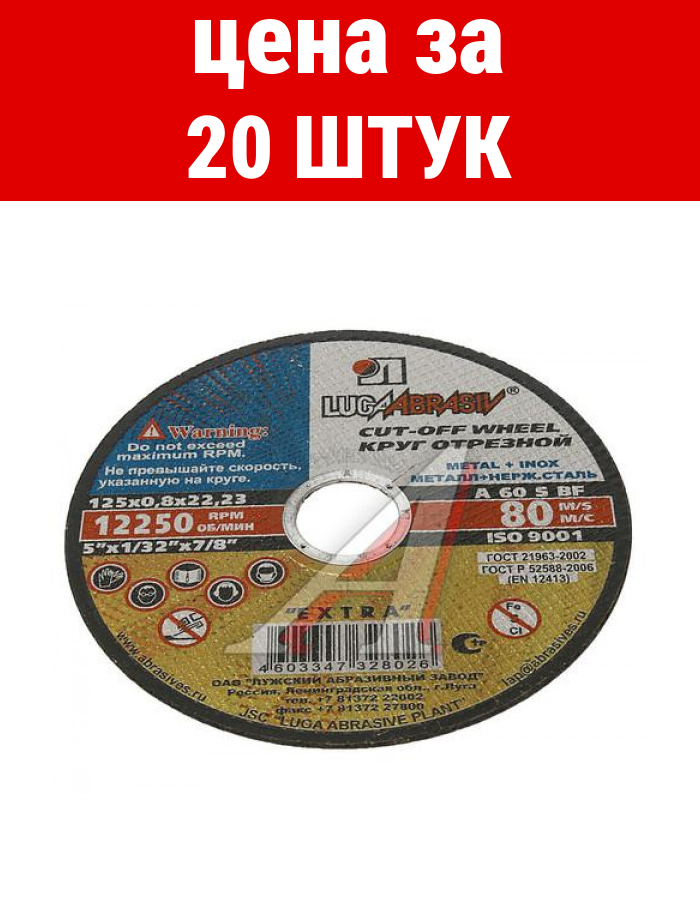 Комплект 20 шт, круг отрезной ПО металлу 125х0.8х22 А60 +нерж луга