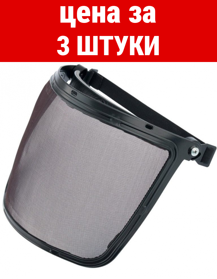 Комплект 3 шт, щиток защитный лицевой сталь сетка НС-01 /Р/ FIT