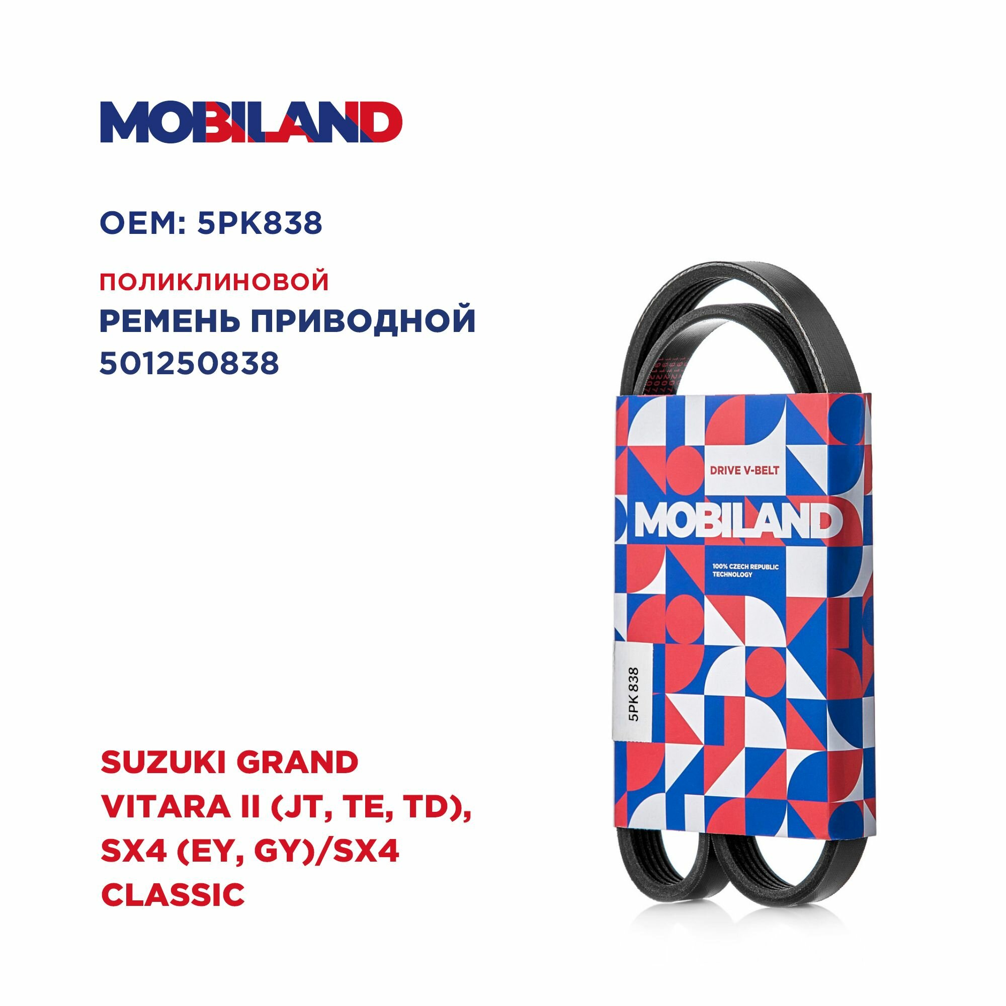 Ремень 5PK838 для а/м SUZUKI GRAND VITARA II (JT, TE, TD), SX4 (EY, GY)/SX4 CLASSIC, MOBILAND 501250838