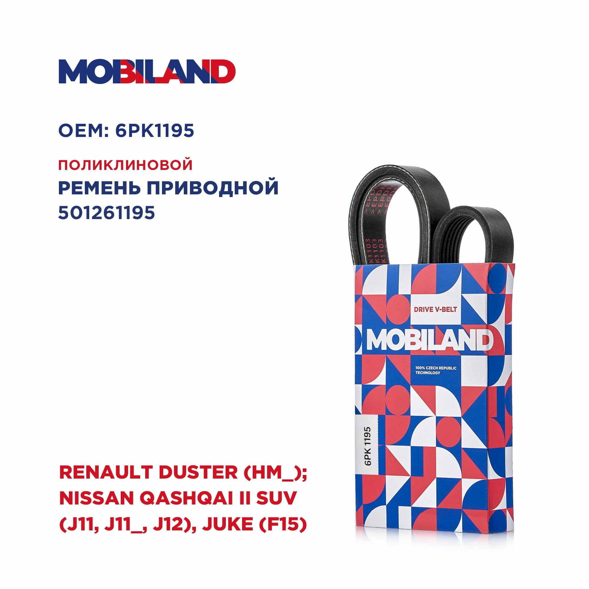 Ремень 6PK1195 для а/м RENAULT DUSTER (HM_); NISSAN QASHQAI II SUV (J11, J11_, J12), JUKE (F15), MOBILAND 501261195