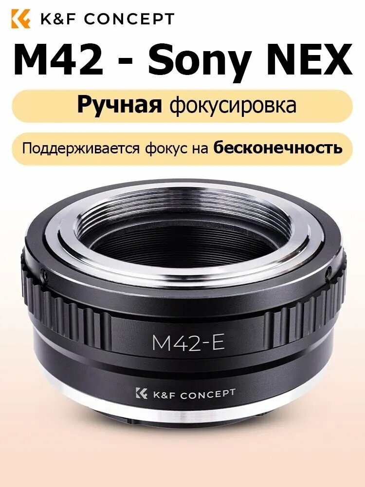 K&F Concept Переходник M42-E для объектива с винтовым креплением M42, на советские объективы Гелиос, для фотокамер Sony с NEX