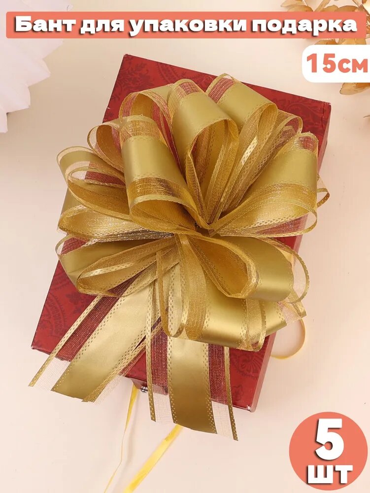 Набор подарочных бантов-бабочка 5шт. диаметр 15 см