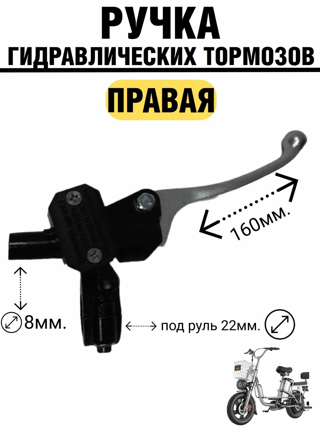 Ручка с бочонком для тормозной жидкости без трассы под гидравлику, диаметр болта 8 мм, правая
