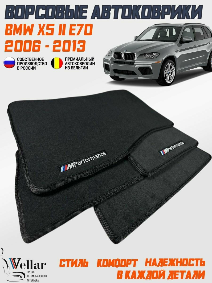 Ворсовые коврики в салон BMW X5 E70 / 2006-2014/ БМВ Х5 Е70/ велюровые текстильные автоковрики в машину