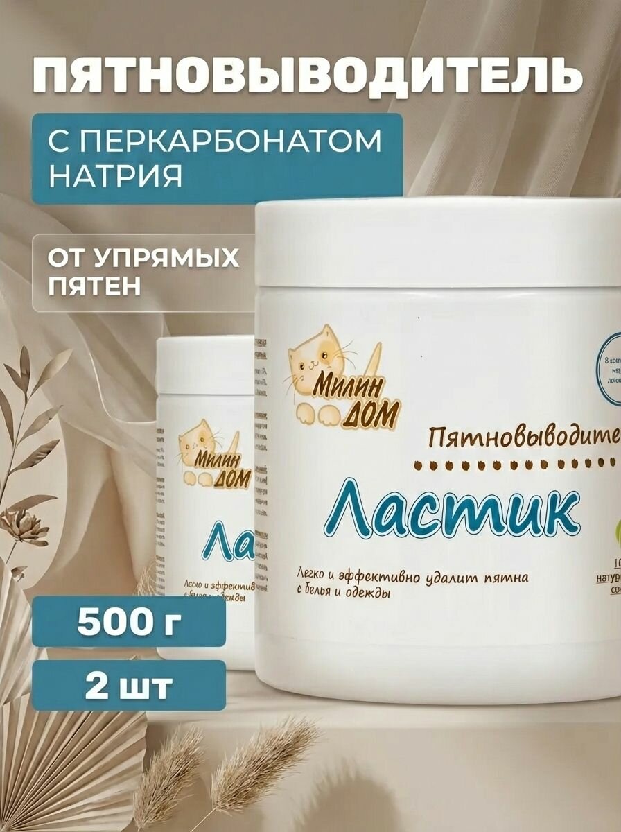 Милин дом Пятновыводитель для взрослого и детского белья Ластик, 500 г 2 шт