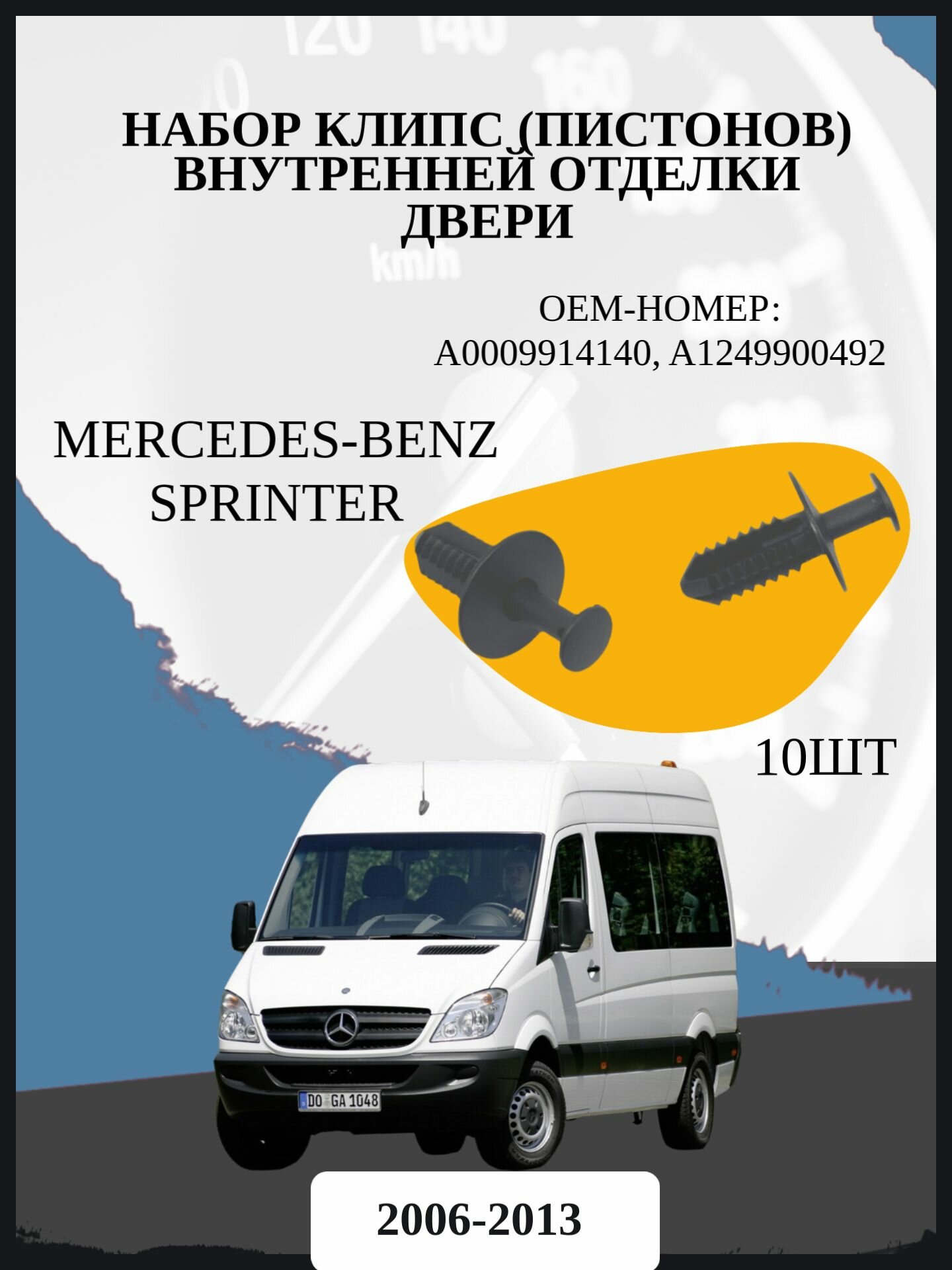Набор клипс (пистонов) внутренней отделки двери для автомобиля Mercedes-Benz Sprinter 2 поколение T1N W906 Год выпуска: 2006 - 2013 ОЕМ-номер: A0009914140, A1249900492