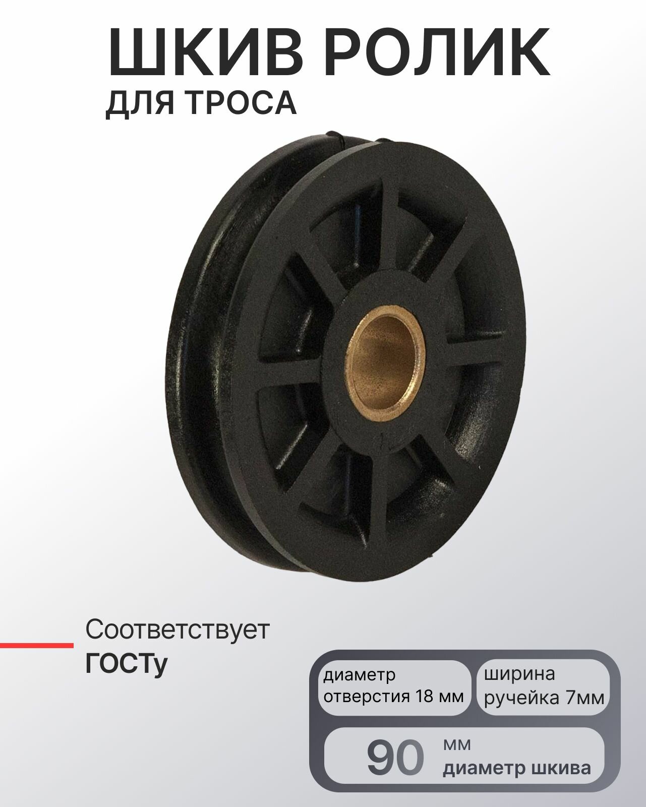 Шкив ролик для троса