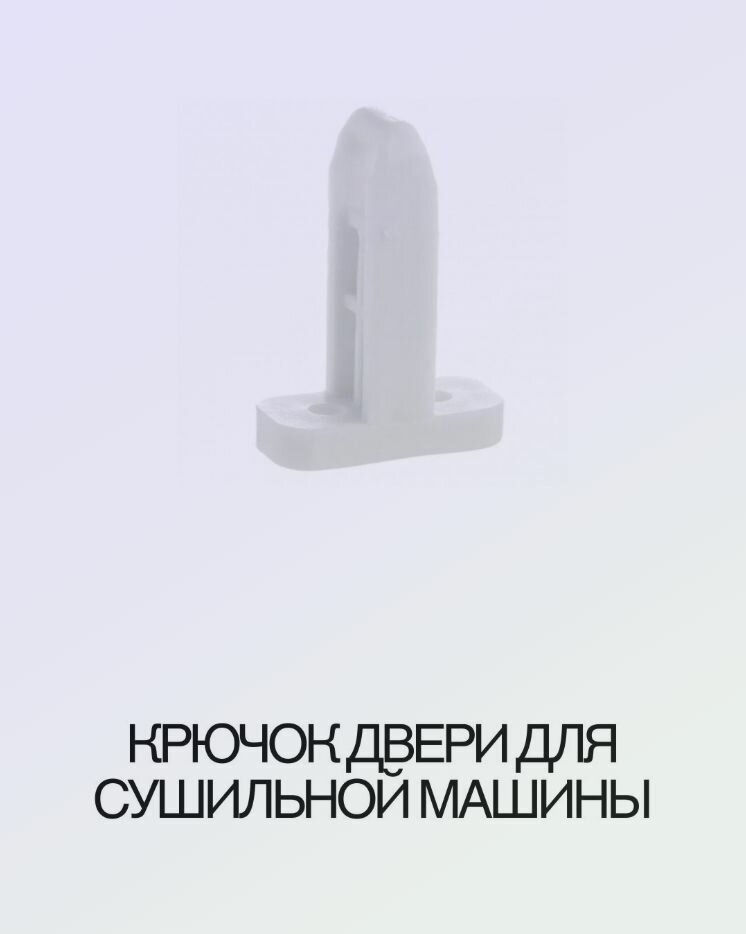 Крючок двери для AEG T8DEE 845 R 91609811403