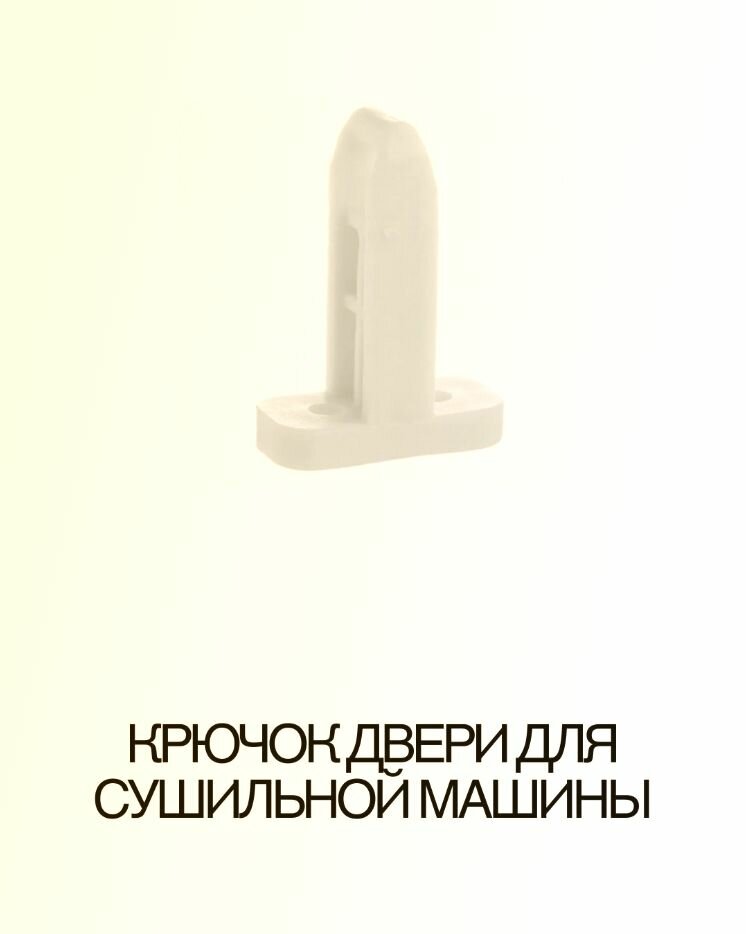 Крючок двери для ELECTROLUX EW 6C5852 CM 91609822700