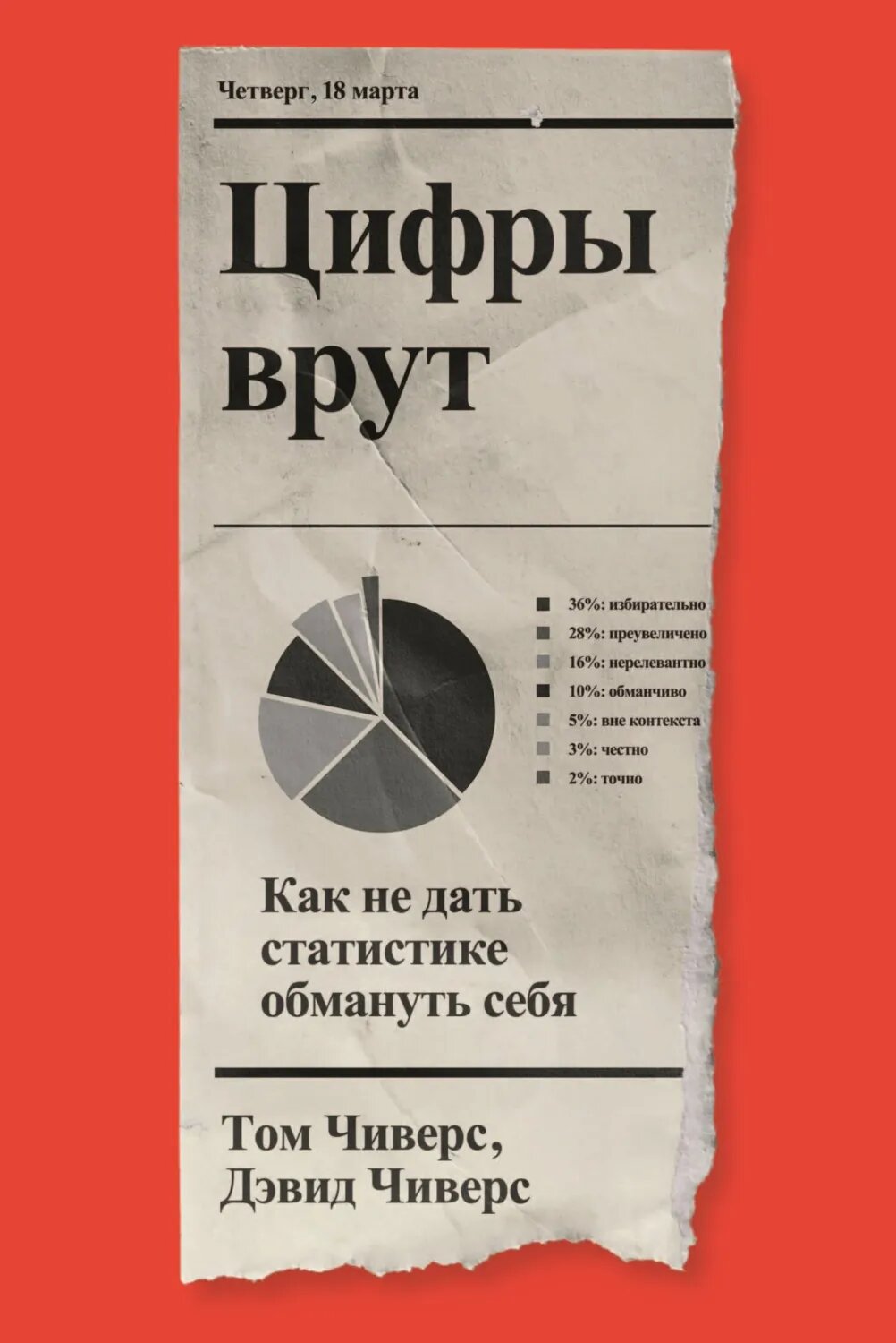 Цифры врут. Как не дать статистике обмануть себя [Цифровая книга]