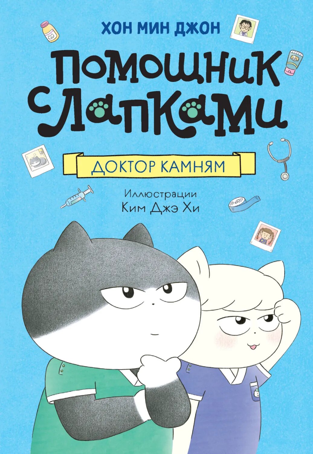 Помощник с лапками. Доктор Камням [Цифровая книга]