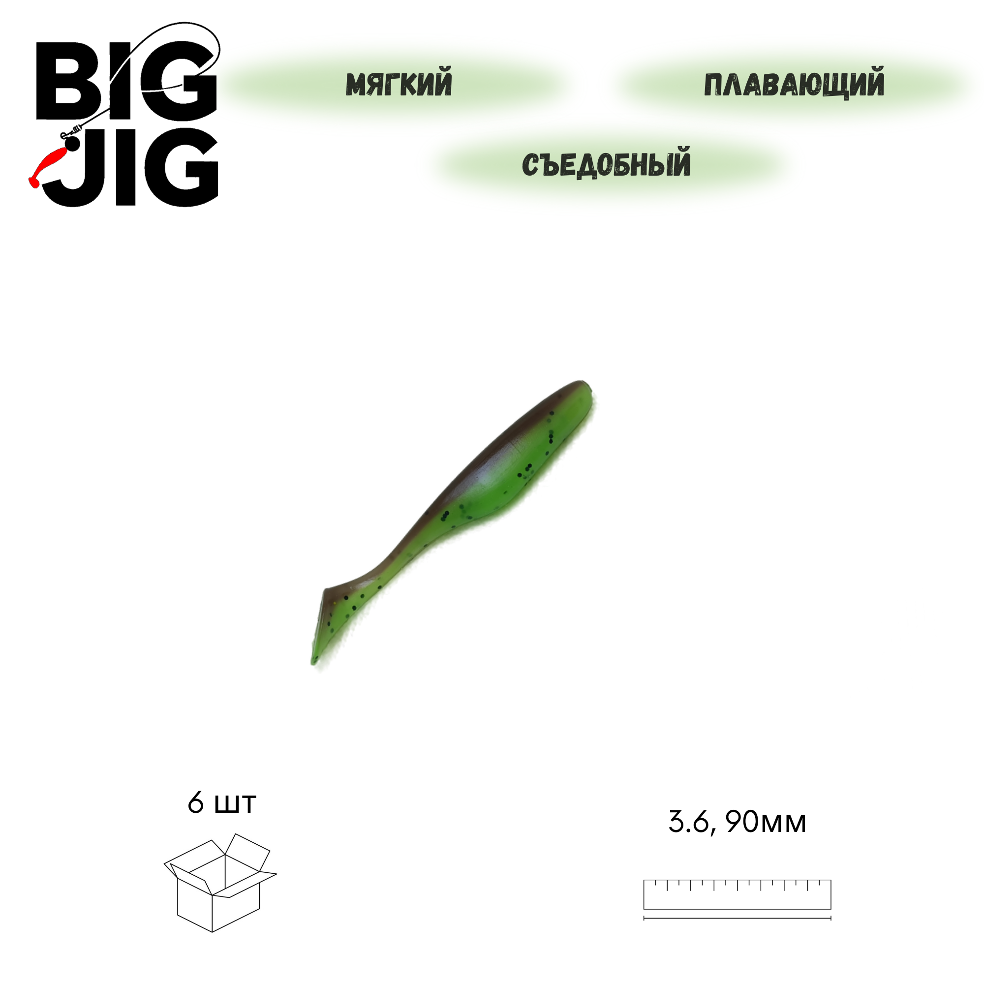 Силиконовые приманки BIG JIG | "Турбо" | 3.6,90мм | 6шт в упаковке | ultra-мягкий | плавающий | "съедобный".