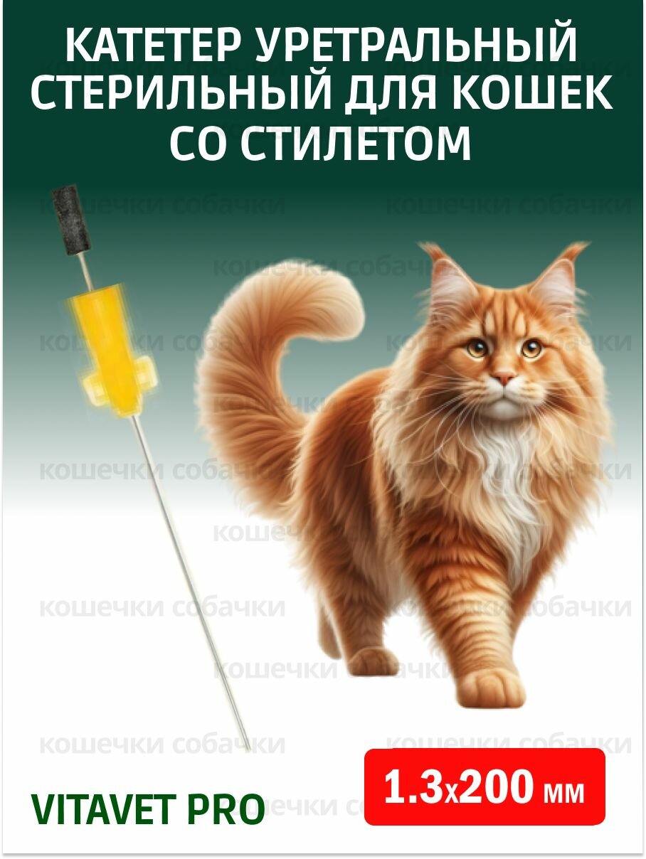 VitaVet PRO Катетер уретральный стерильный для кошек 1.3х200мм со стилетом