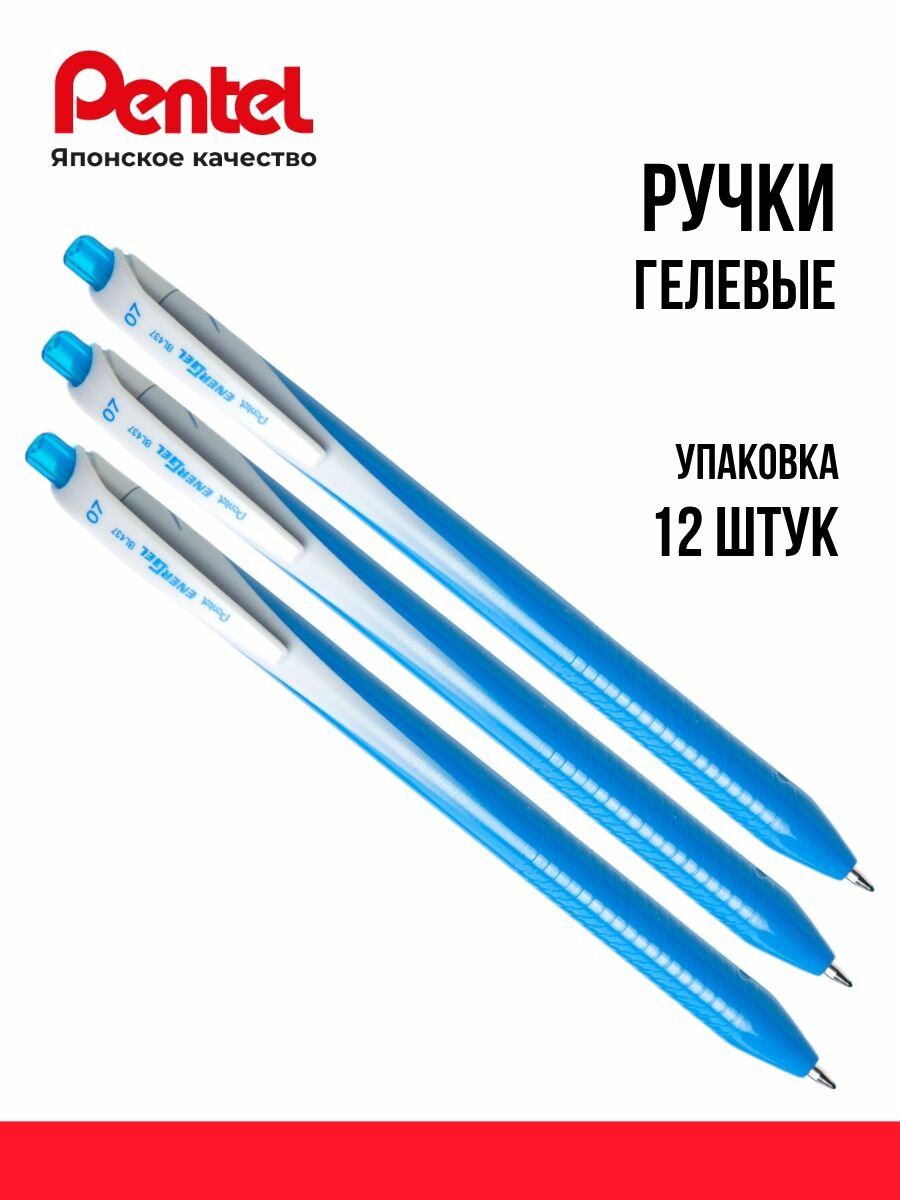 Pentel Energel ручка гелевая автоматическая, одноразовая, упаковка 12 штук, Голубые чернила, BL437-S