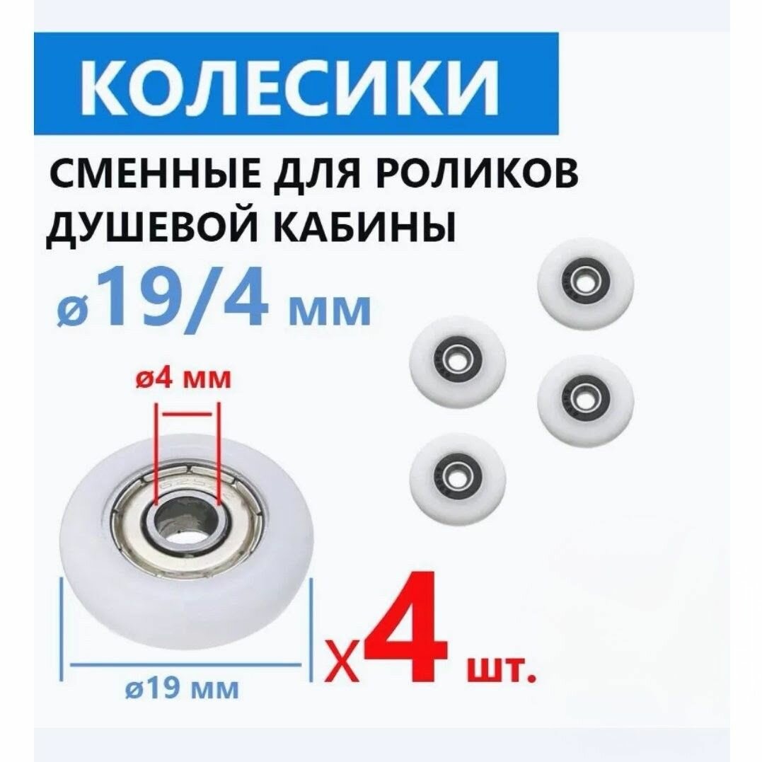 4 шт. колесо 19 мм для роликов душевой кабины. Запасные сменные ролики двери душевой кабины, универсальные, закрытый подшипник. Посадочный диаметр (внутренний) 4 мм. Материал - капрон, белый
