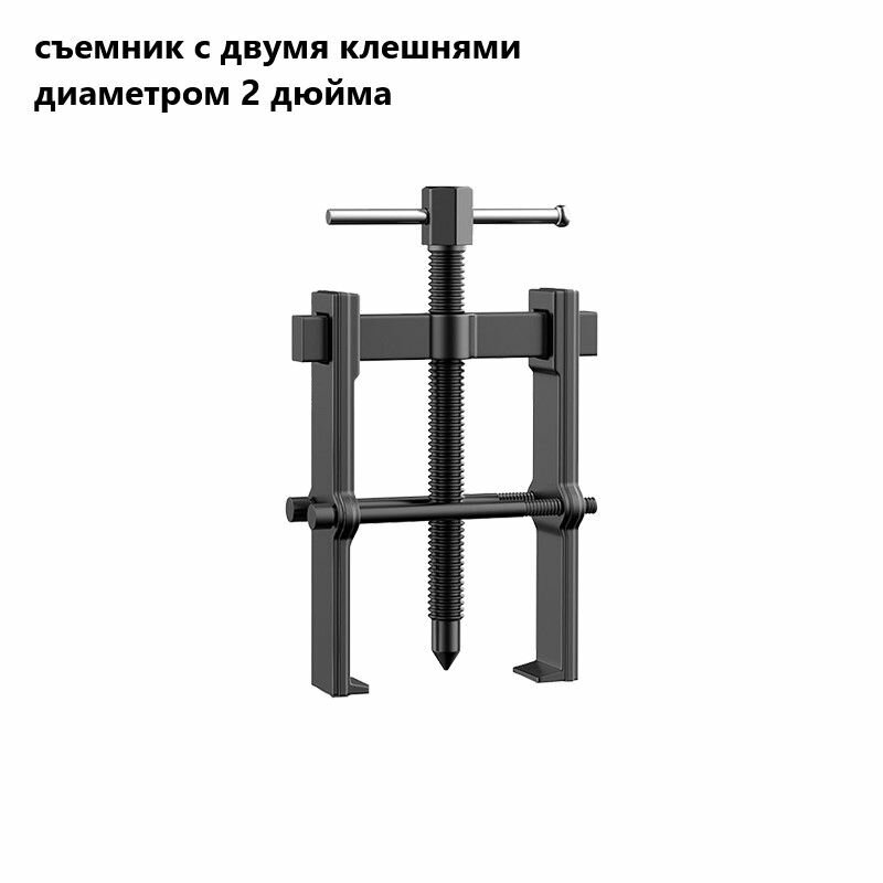 2-дюймовый двухкулачковый съемник для демонтажа, многофункциональный съемник подшипников двухкулачковый съемник подшипников 2-дюймовый съемник подшипников
