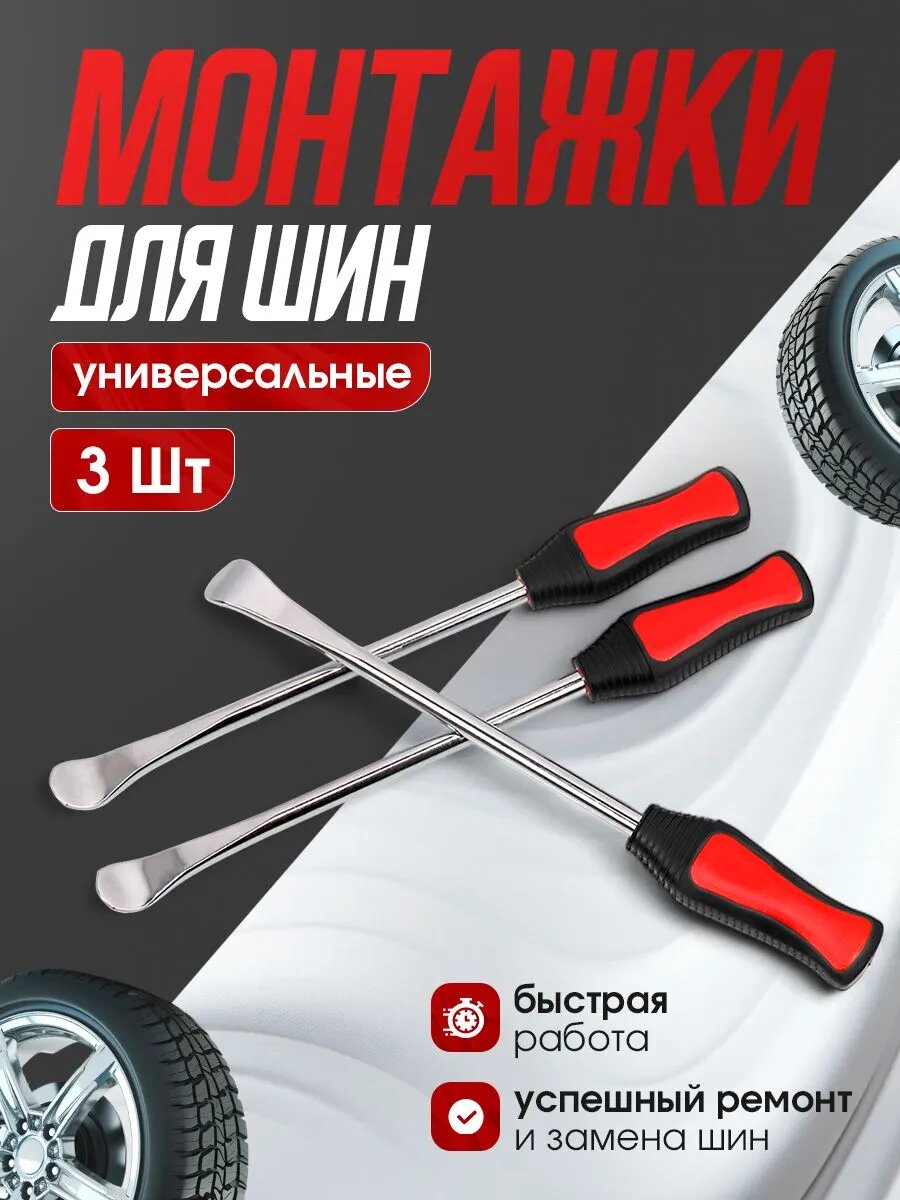Монтажка ( монтировка ) изогнутая с прорезиненной ручкой, 3 шт набор