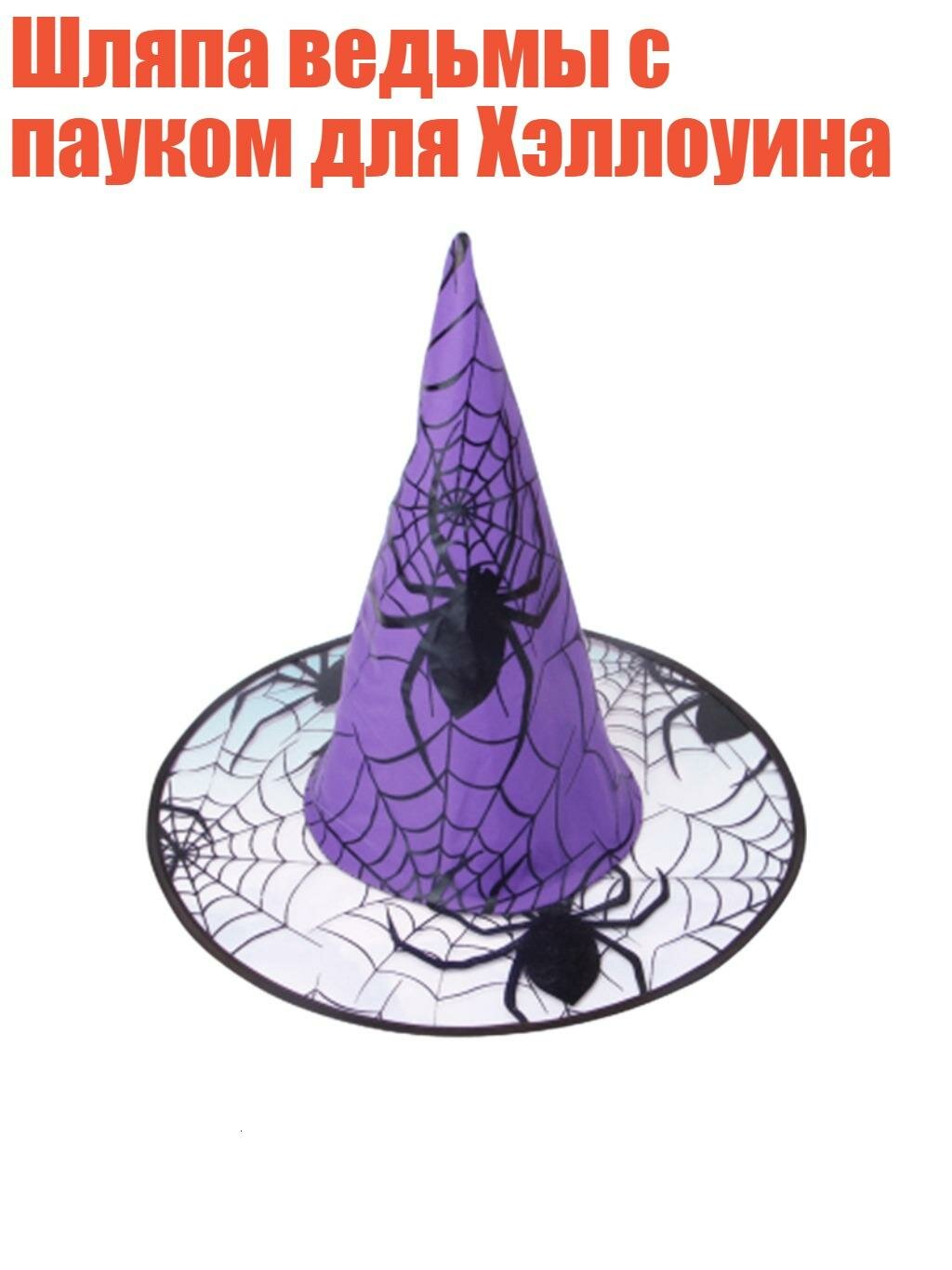 Шляпа ведьмы с пауком для Хэллоуина, Фиолетовый