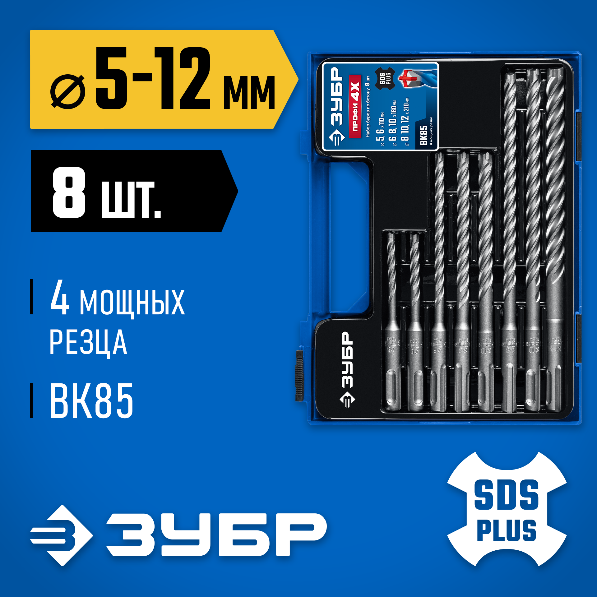 ЗУБР ПРОФИ-4Х 8 шт: 5/6х110, 6/8/10х160, 8/10/12х210 мм, набор SDS-plus буров (29313-H8-1)