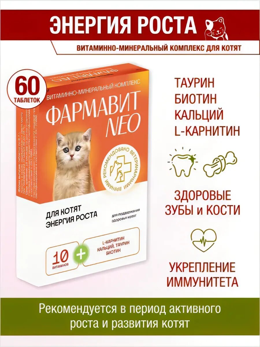 Фармавит Нео К-М д/котят Энергия роста уп. 60 табл.