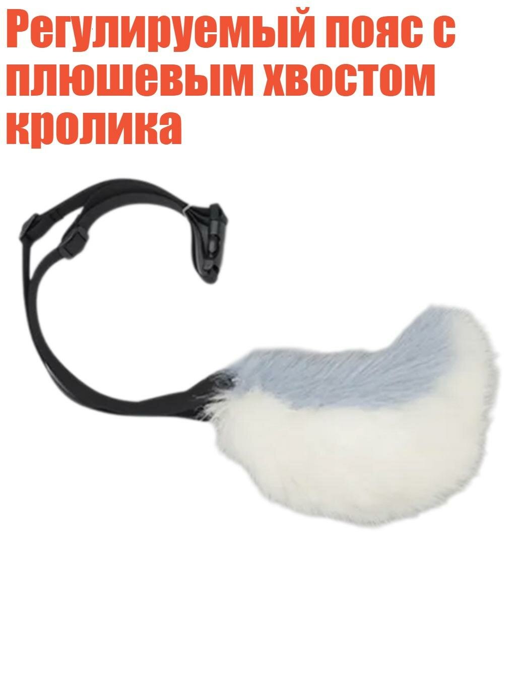 Регулируемый пояс с плюшевым хвостом кролика, Хвост кролика синий и