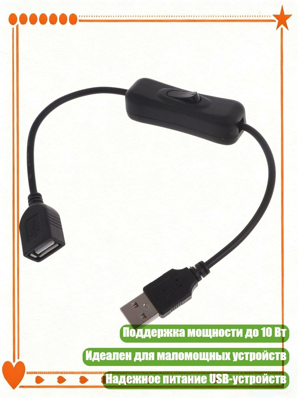USB-кабель с выключателем 30 см, переключатель 304
