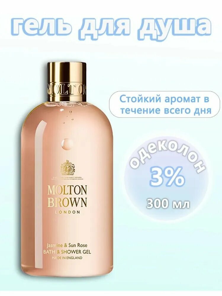 Molton Brown Средство для душа, гель, 300 мл