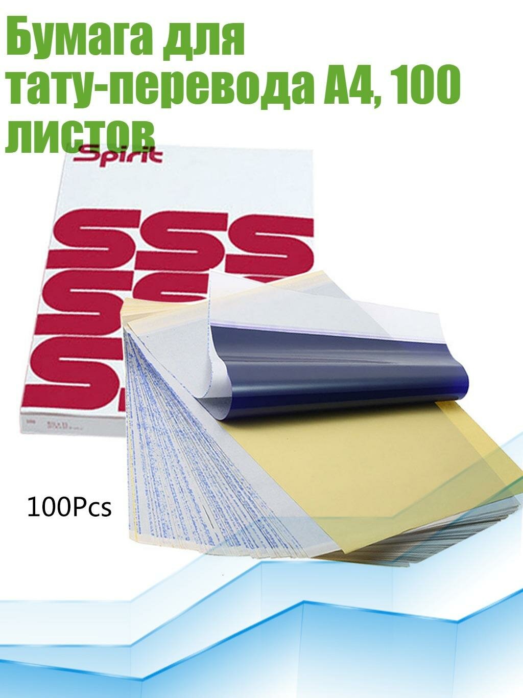 Бумага для тату-перевода А4, 100 листов, Черный