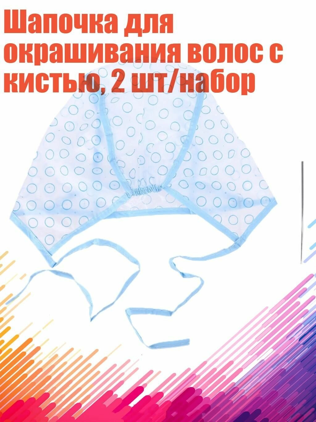 Шапочка для окрашивания волос с кистью, 2 шт/набор, Фиолетовый