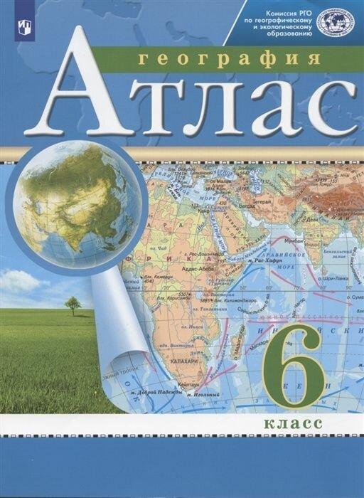 География. 6 класс. Атлас