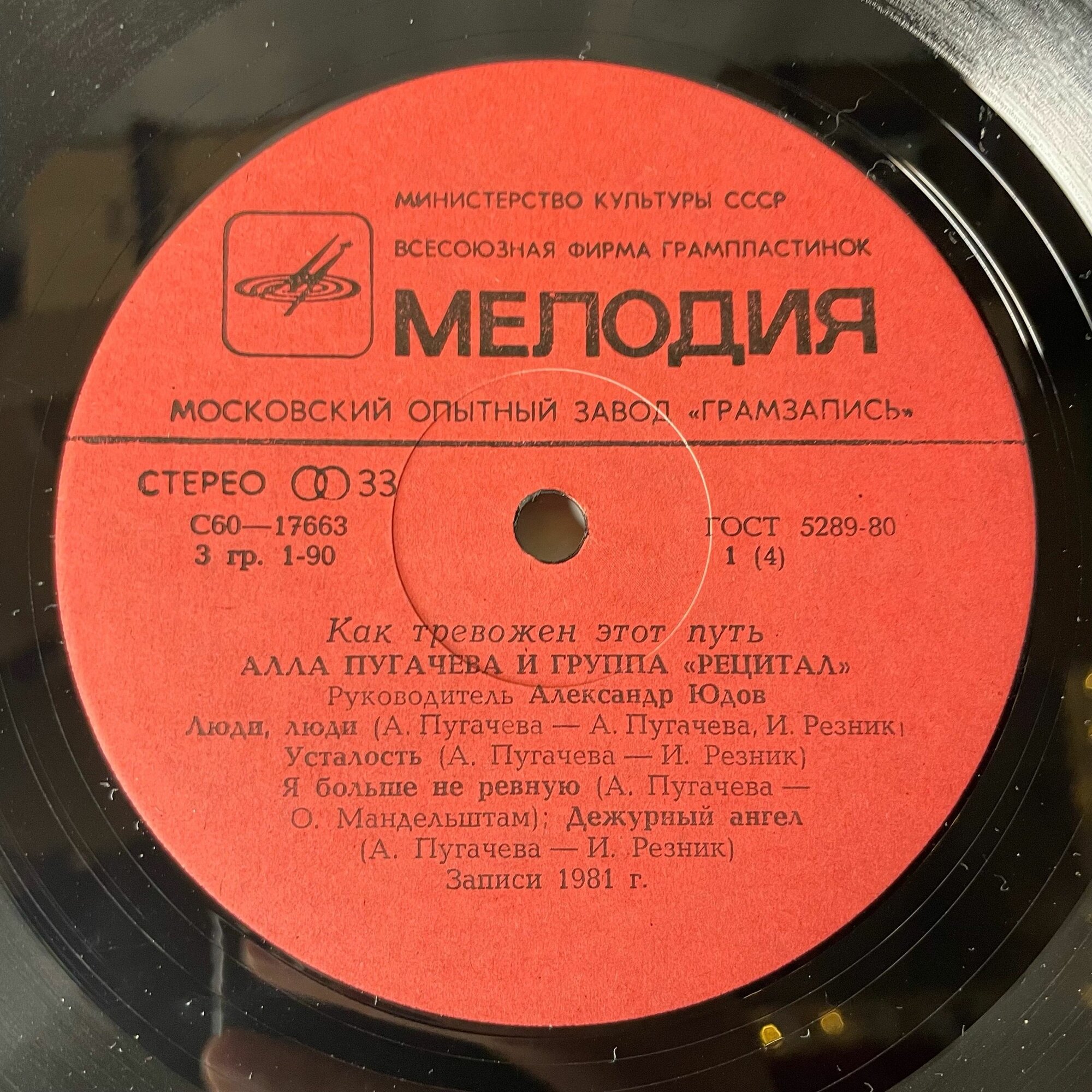 Винтажная виниловая пластинка LP Алла Пугачева И Группа Рецитал, Как Тревожен Этот Путь (СССР 1982) Альбомный Ковенрт