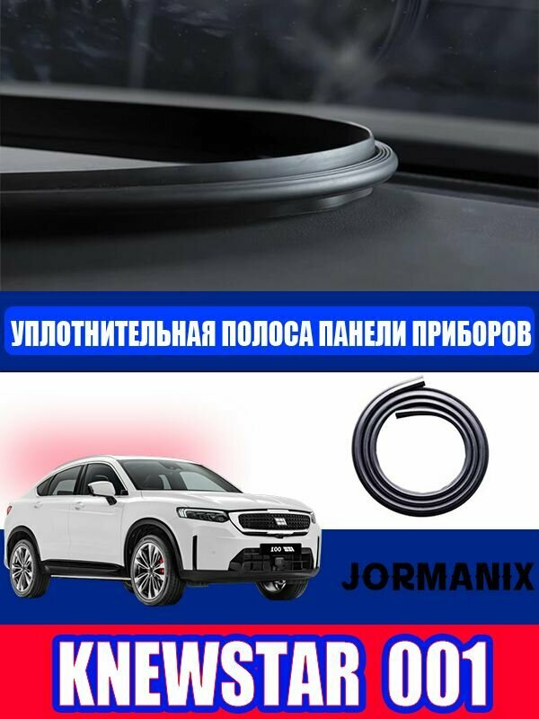 Knewstar 001 Автомобильный уплотнитель, Knewstar 001 Уплотнитель дверей