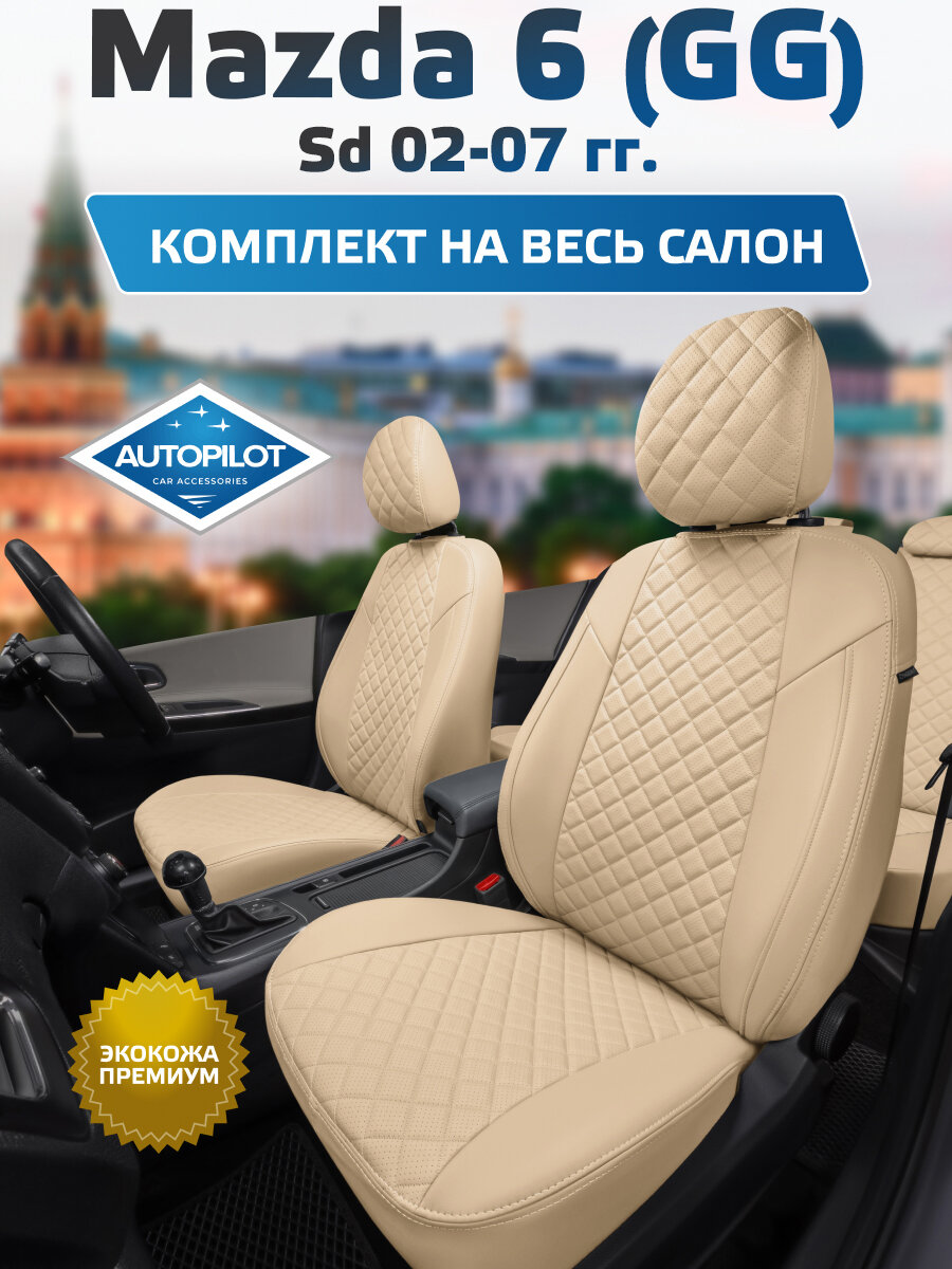Комплект авточехлов "Автопилот" Mazda 6 (GG) Седан 02-07г. Экокожа ромб (Бежевый + Бежевый)